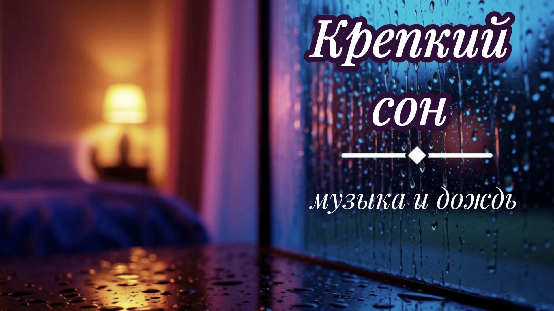 музыка для сна