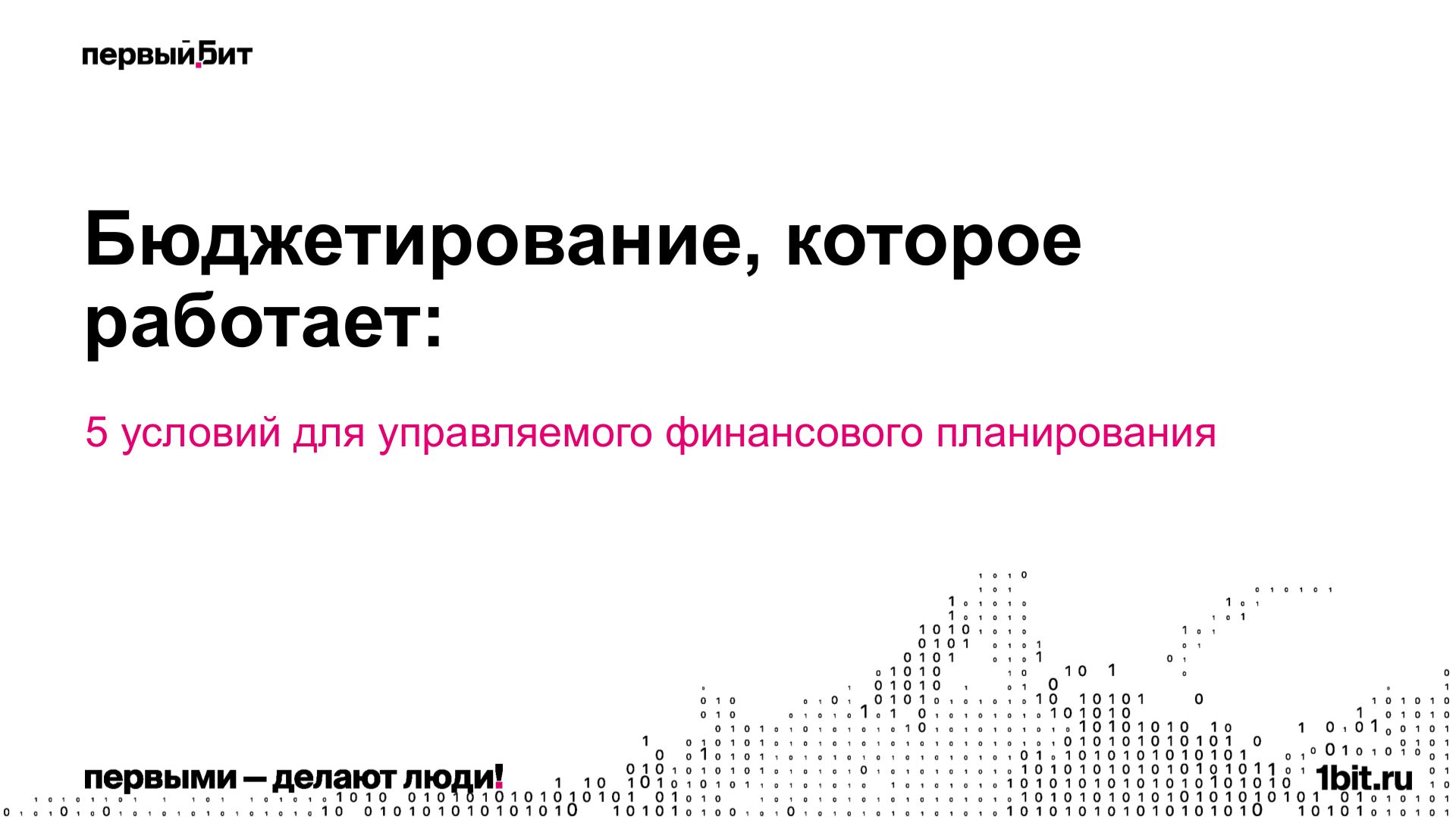 Бюджетирование