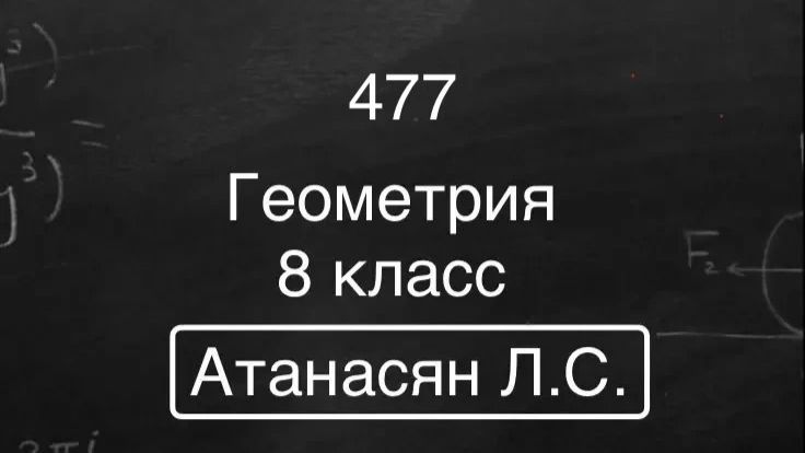 Геометрия 8 класс Атанасян Л.С и др.