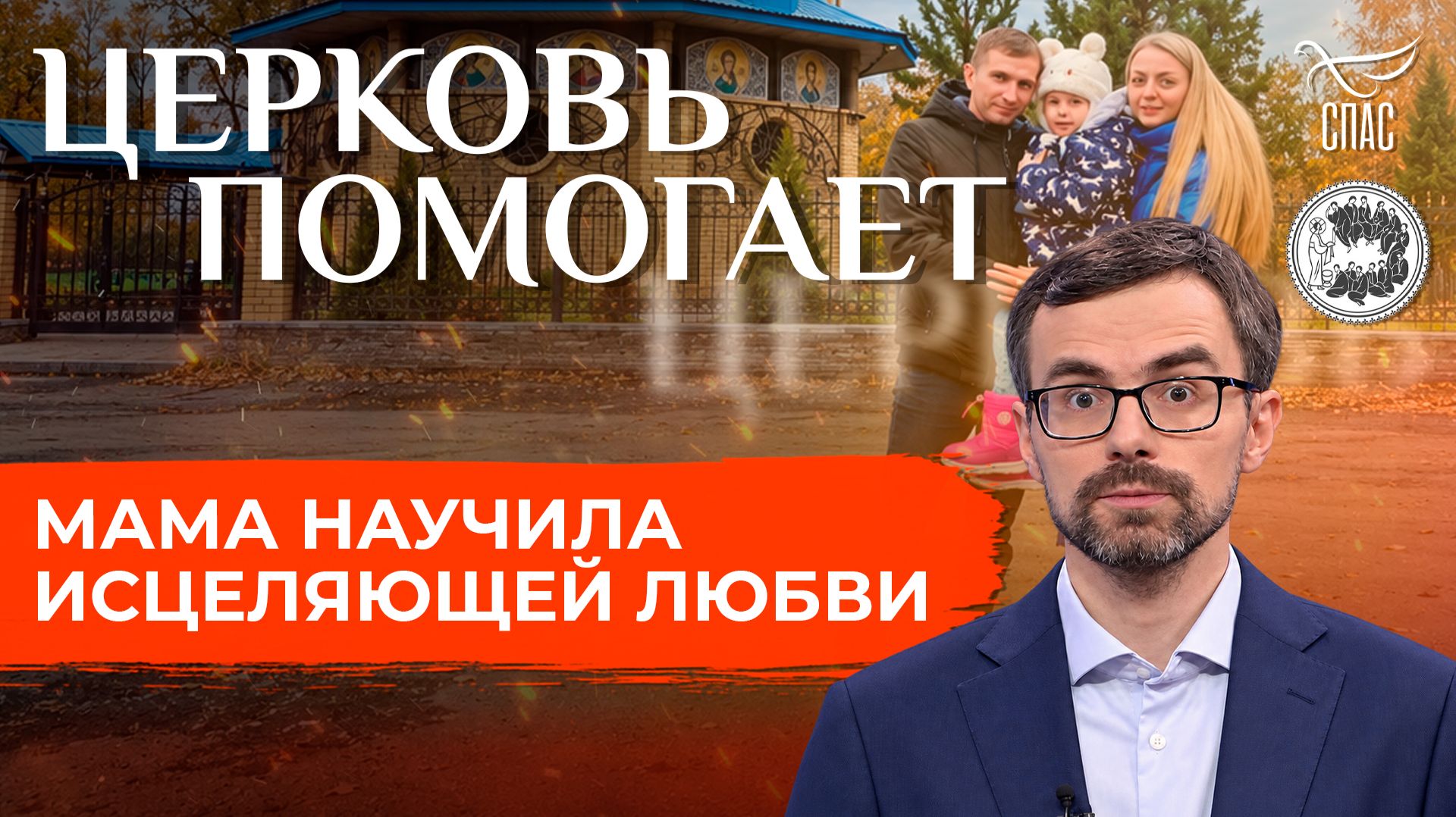 Церковь помогает