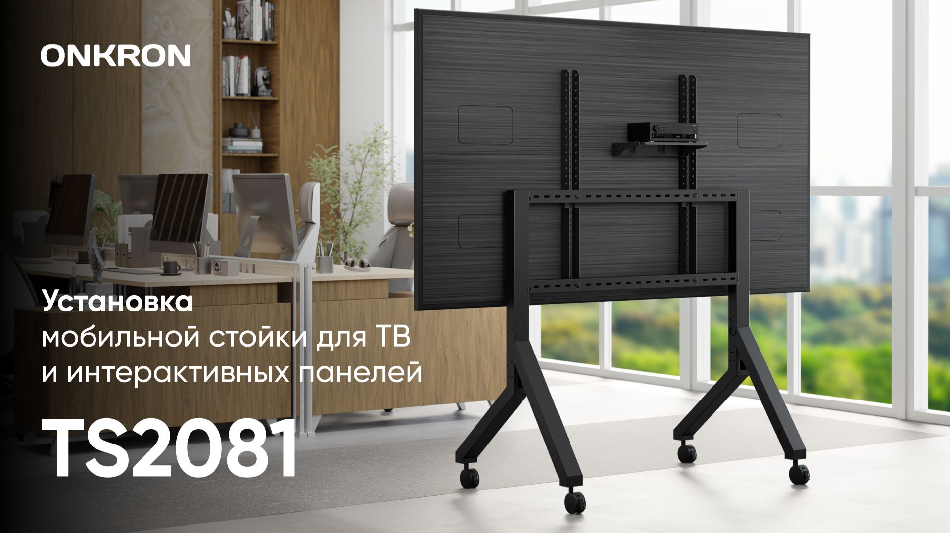 Мобильная/интерьерная стойка для телевизора