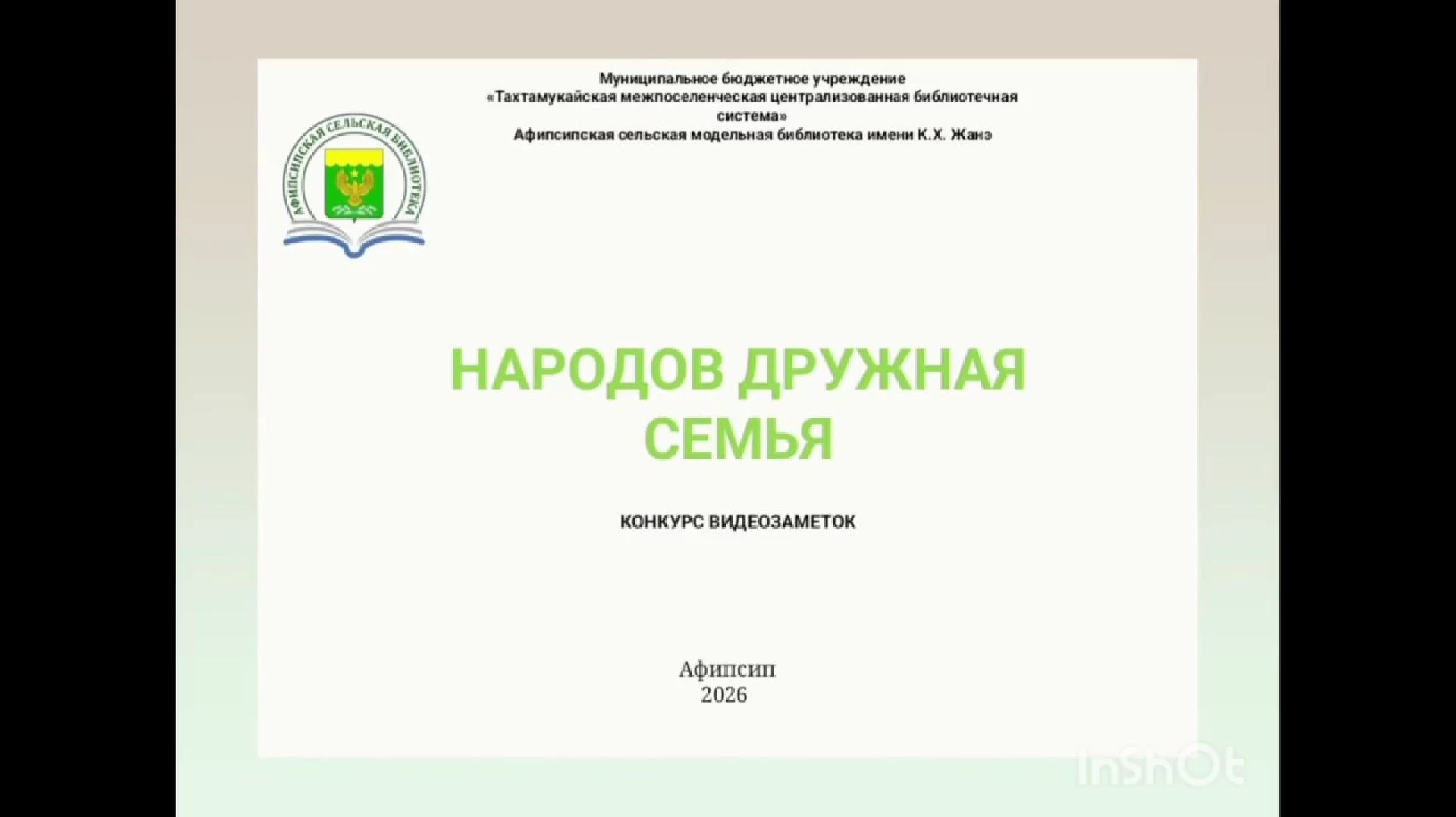 Афипсипская сельская модельная библиотека им. К.Х. Жанэ