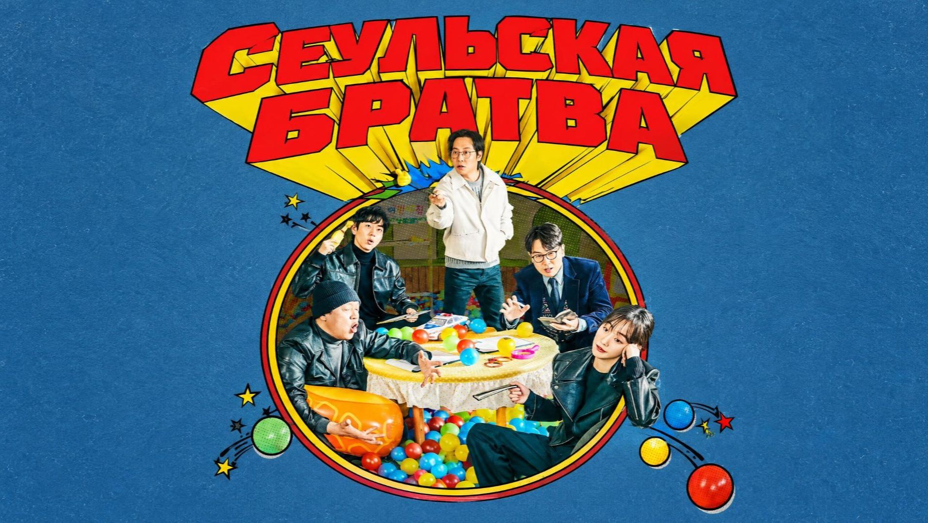 Сеульская братва (сериал, 2024) / Gangmaegang