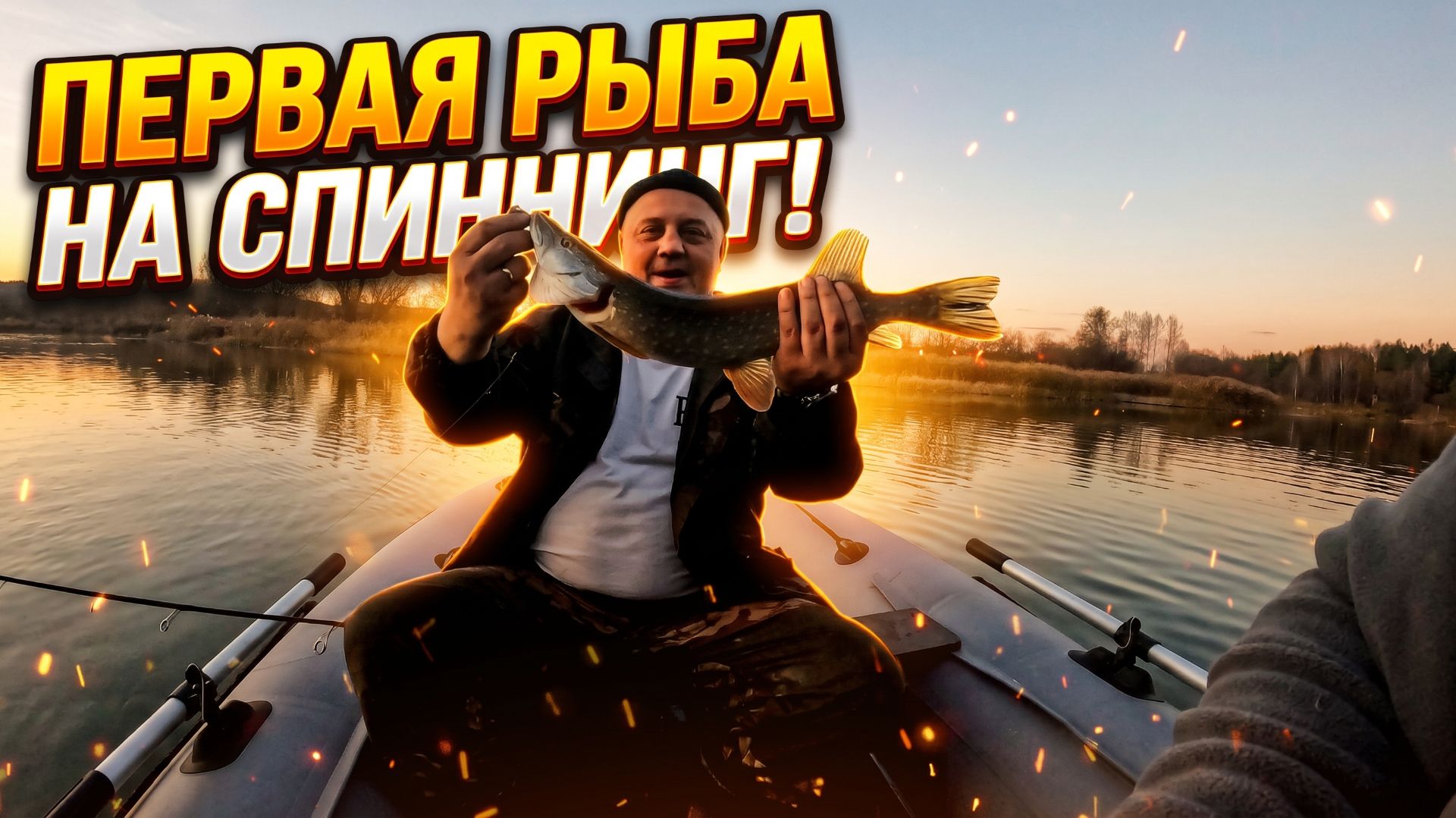 Рыбалка