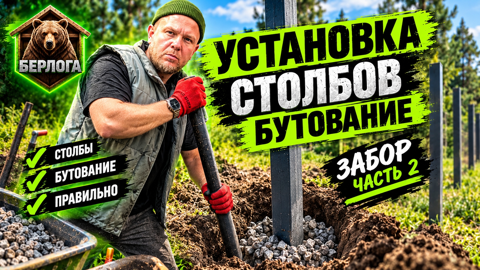 Забор