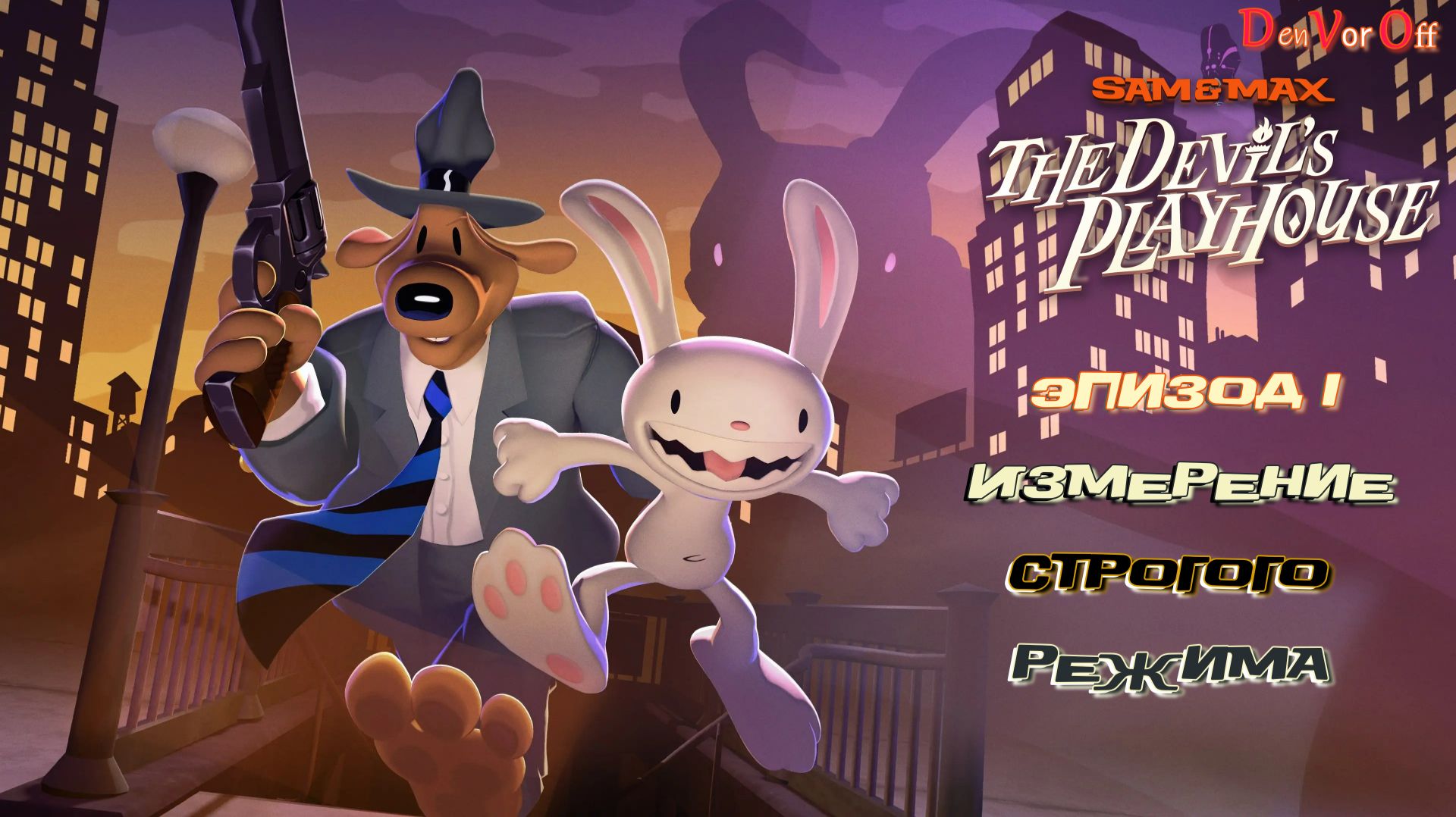 Sam &amp; Max: The Devil’s Playhouse [V]