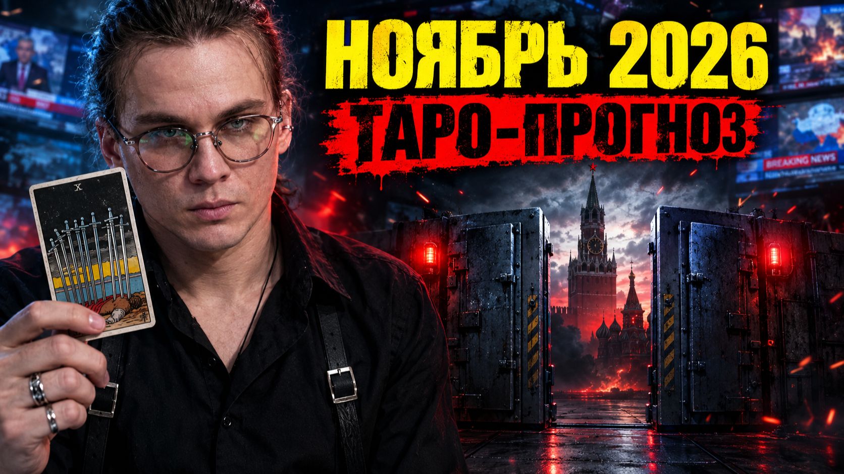 🌍 БУДУЩЕЕ РОССИИ И МИРА: Таро-Прогнозы