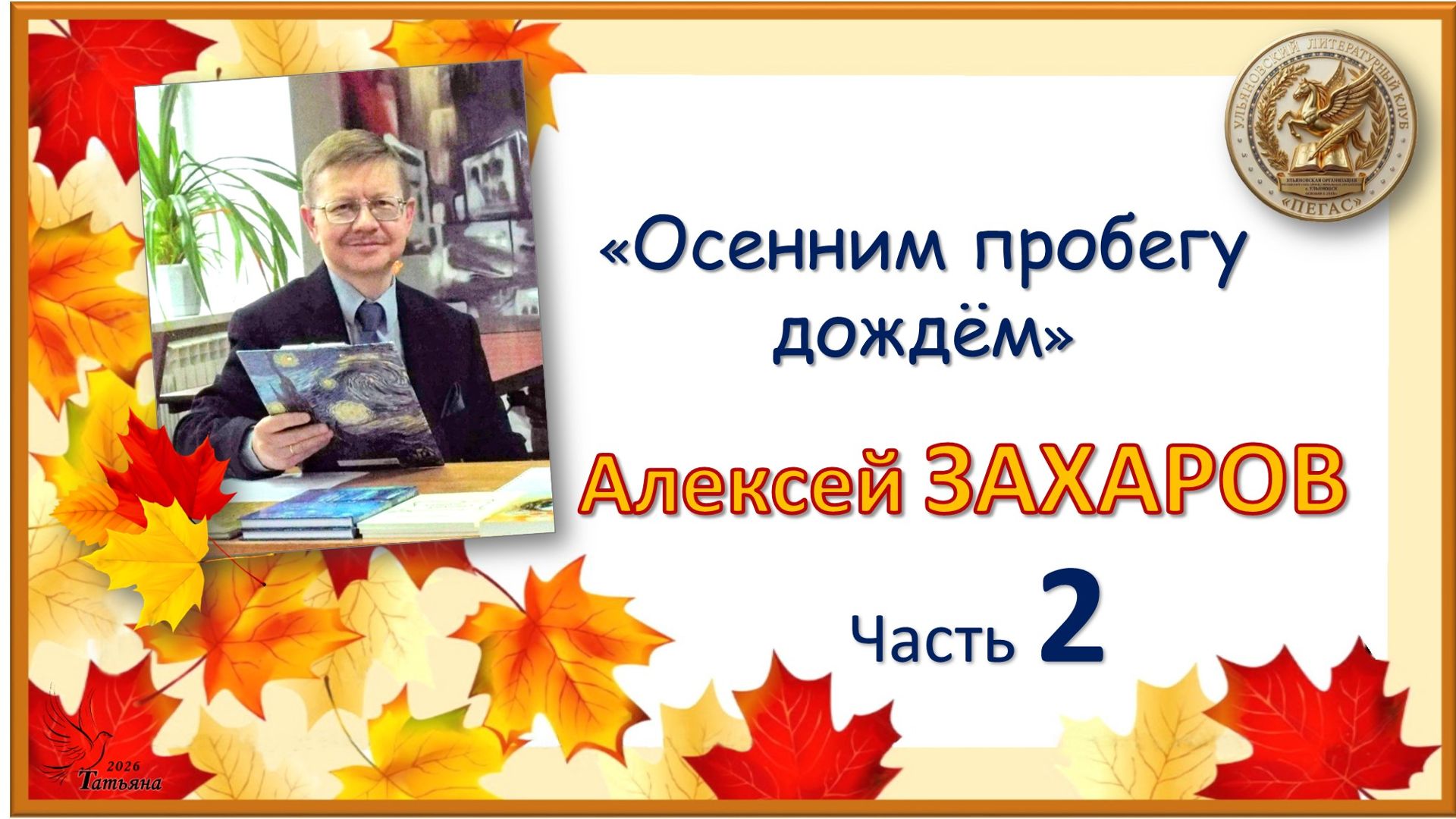 ЗАХАРОВ Алексей