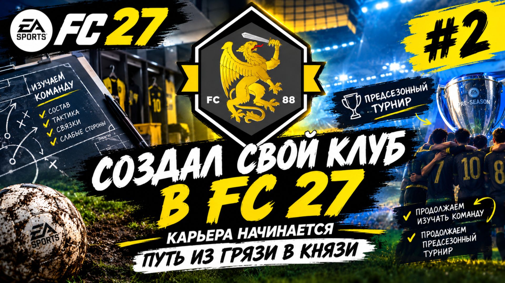 Карьера за свой клуб в FC 27