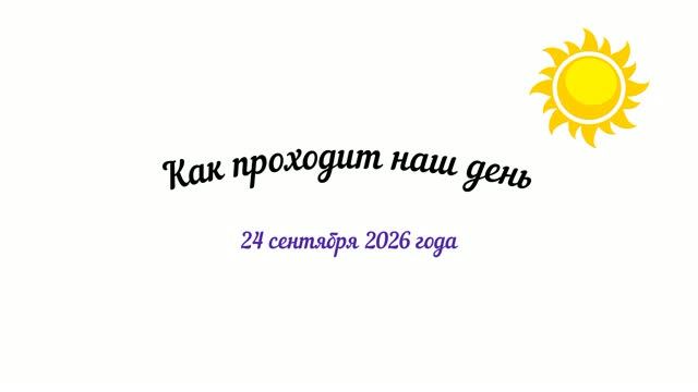 Питание в детском саду