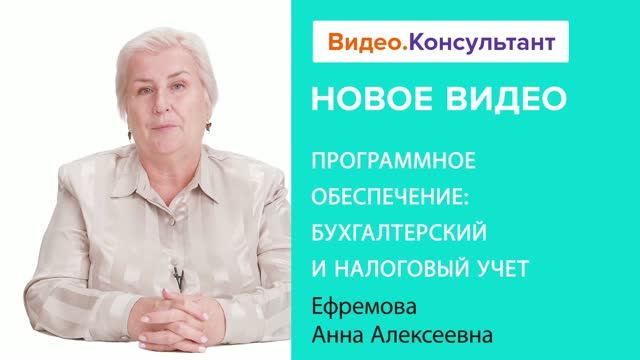Анонсы видеосеминаров КонсультантПлюс