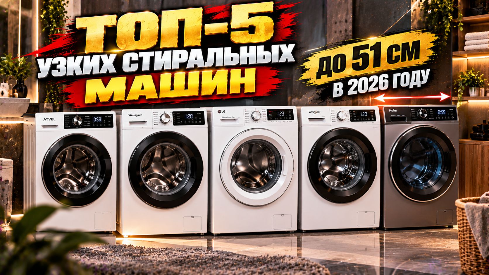 Стиральные и сушильные машины