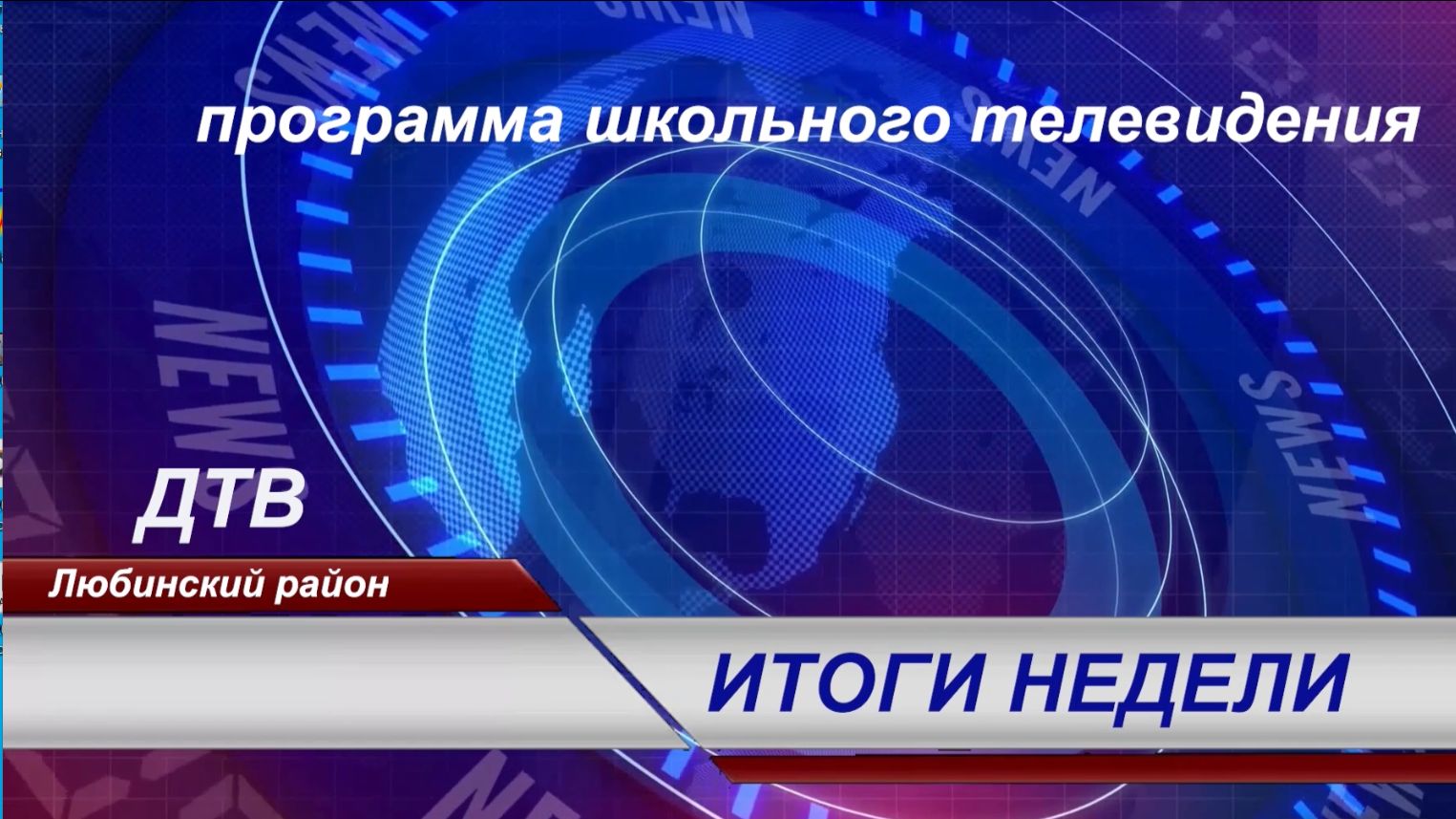 Итоги недели