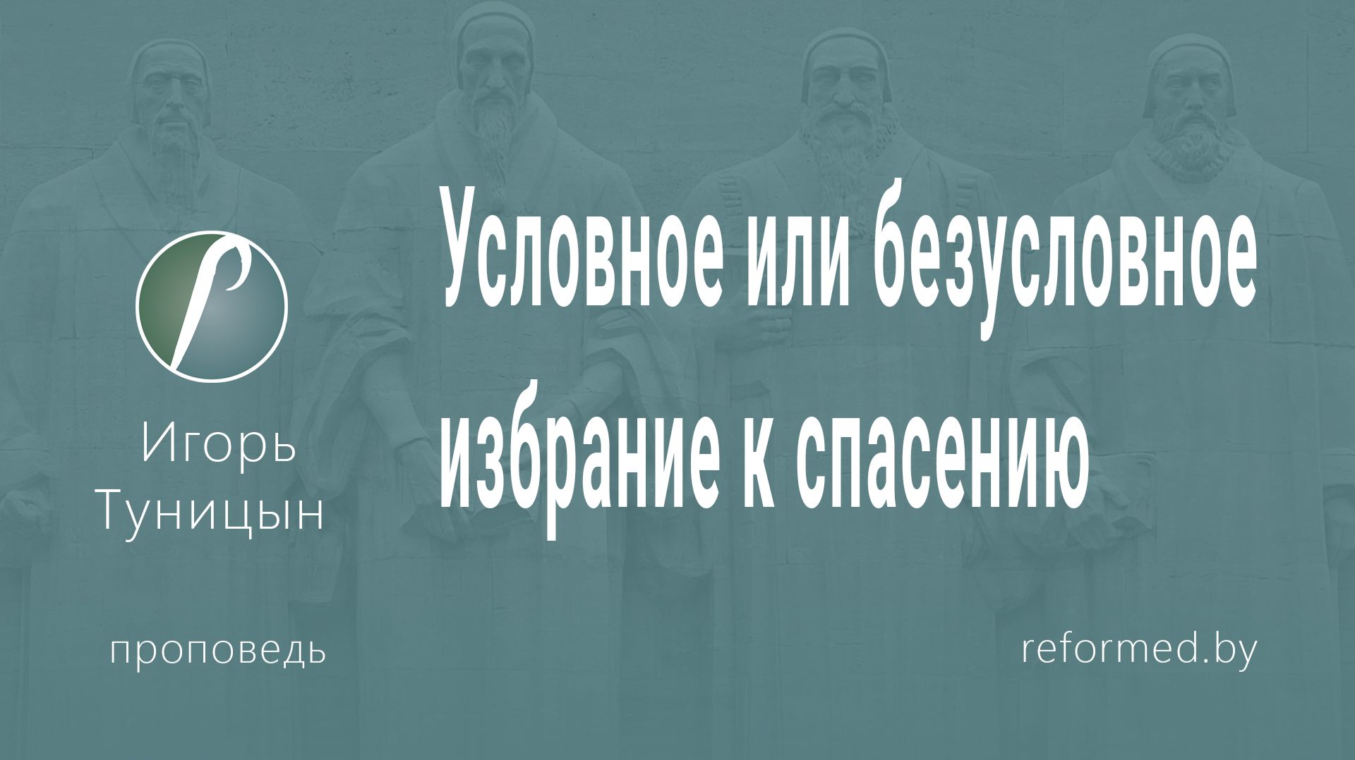 Спасение