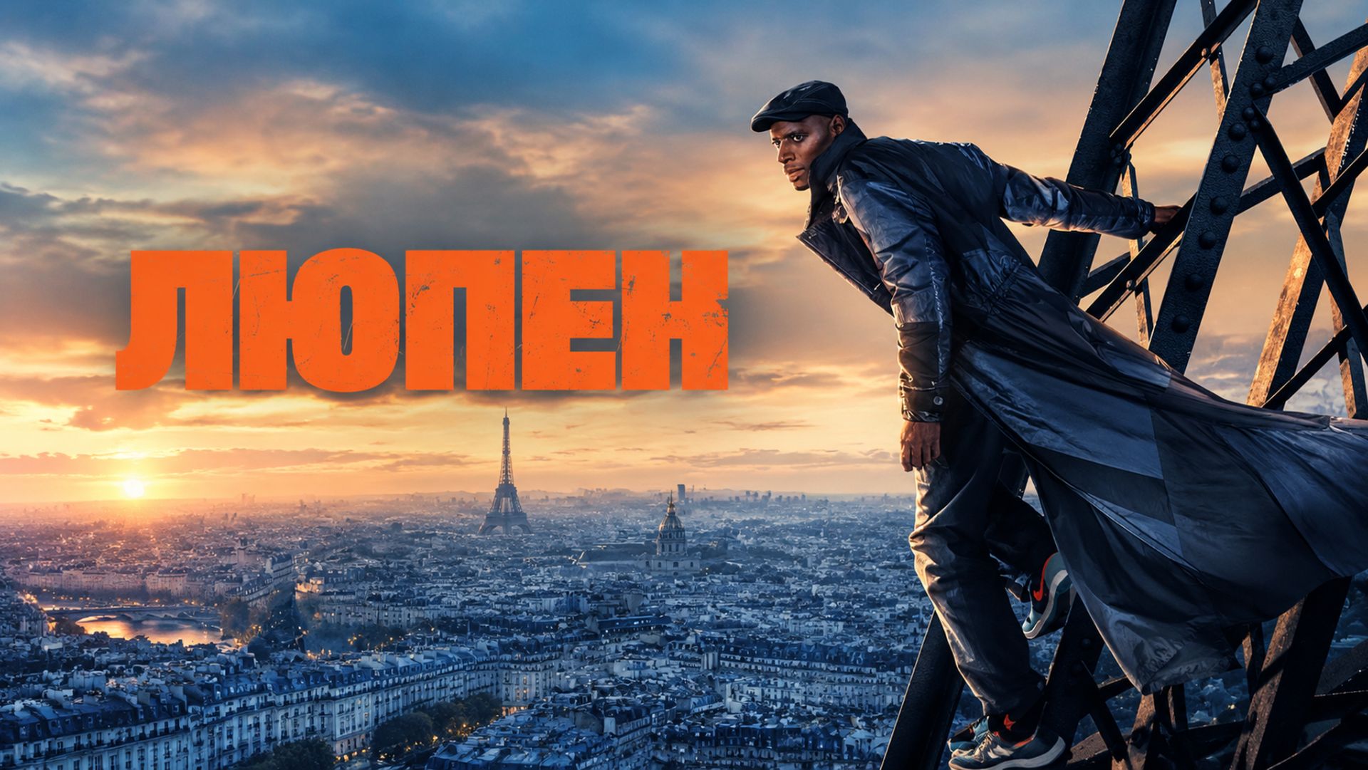 Люпен (2026) — 4 сезон | Lupin (Дубляж)