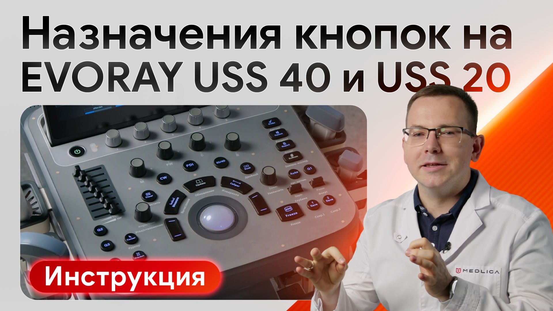 EVORAY USS 40 - обзор и мастер-классы на УЗИ аппарате
