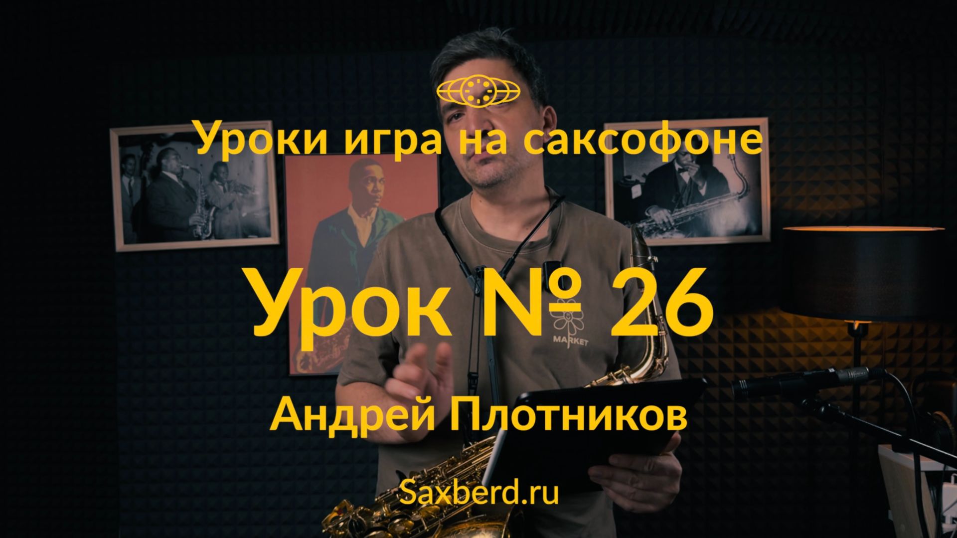 Уроки