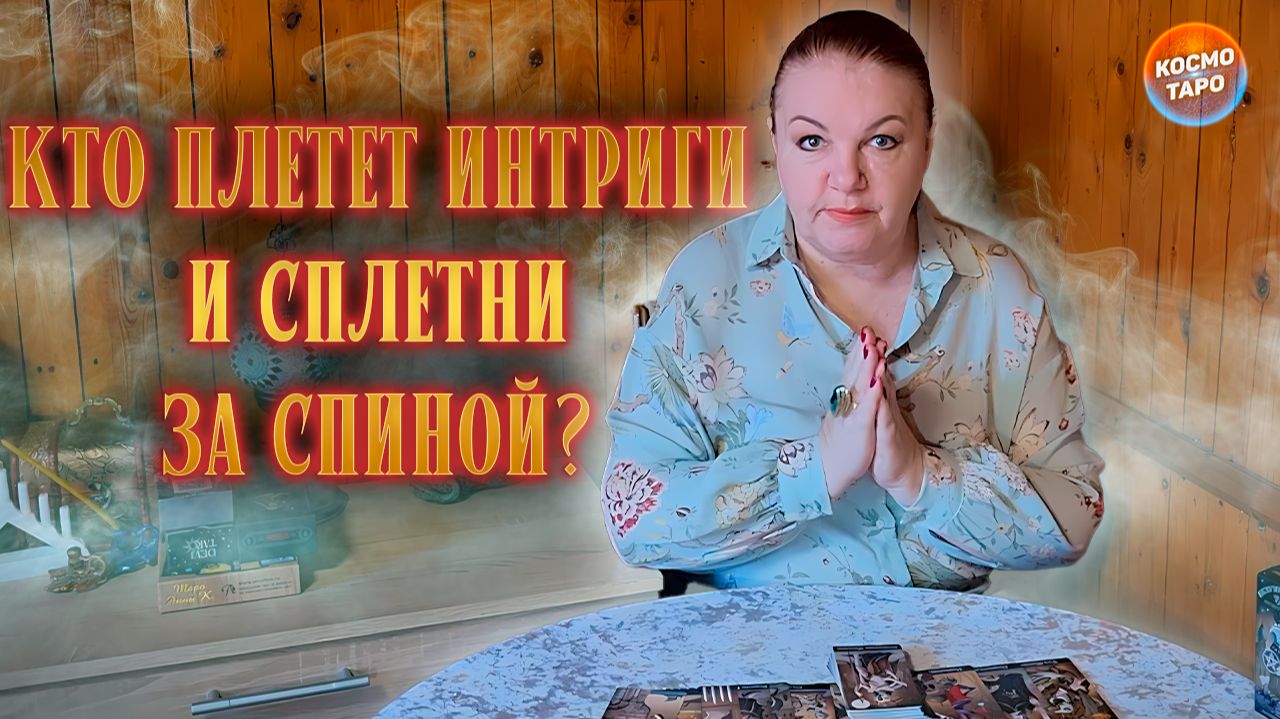 Анна Космо Таро