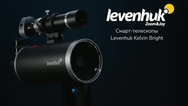 Levenhuk Kelvin. Цифровая оптика для смартфонов