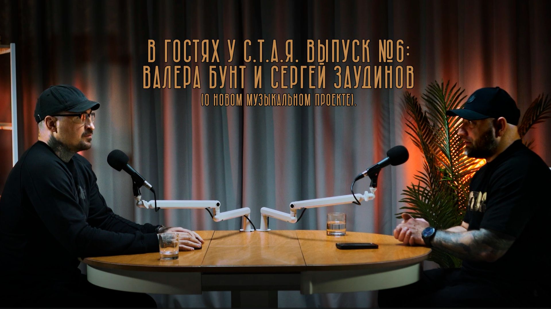 В ГОСТЯХ У С.Т.А.Я.