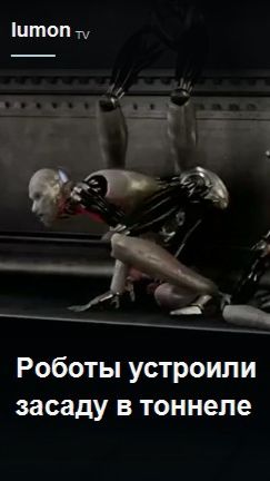 Фантастика LumonTV - лучшие фильмы и сериалы