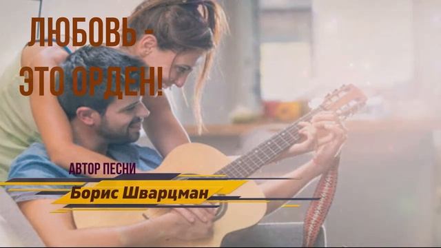 Поет Борис Шварцман
