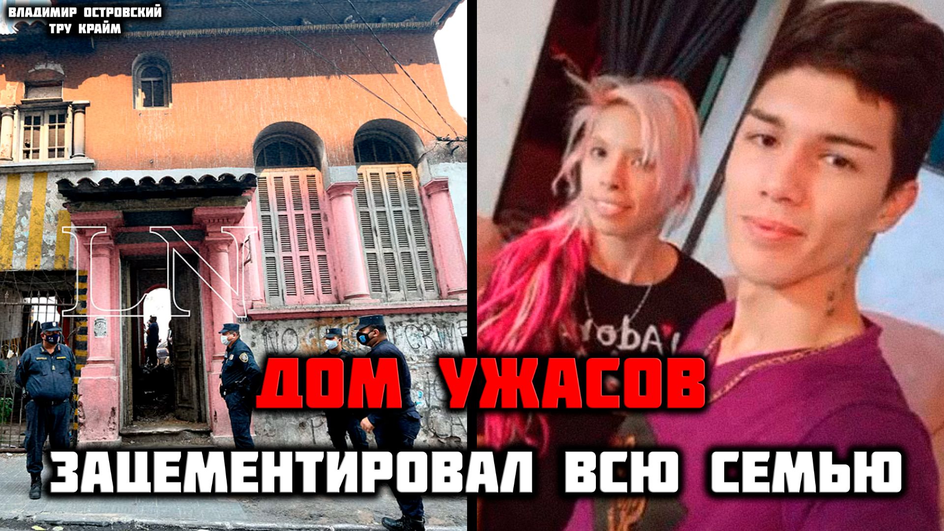Тру Крайм (истории со всего мира)