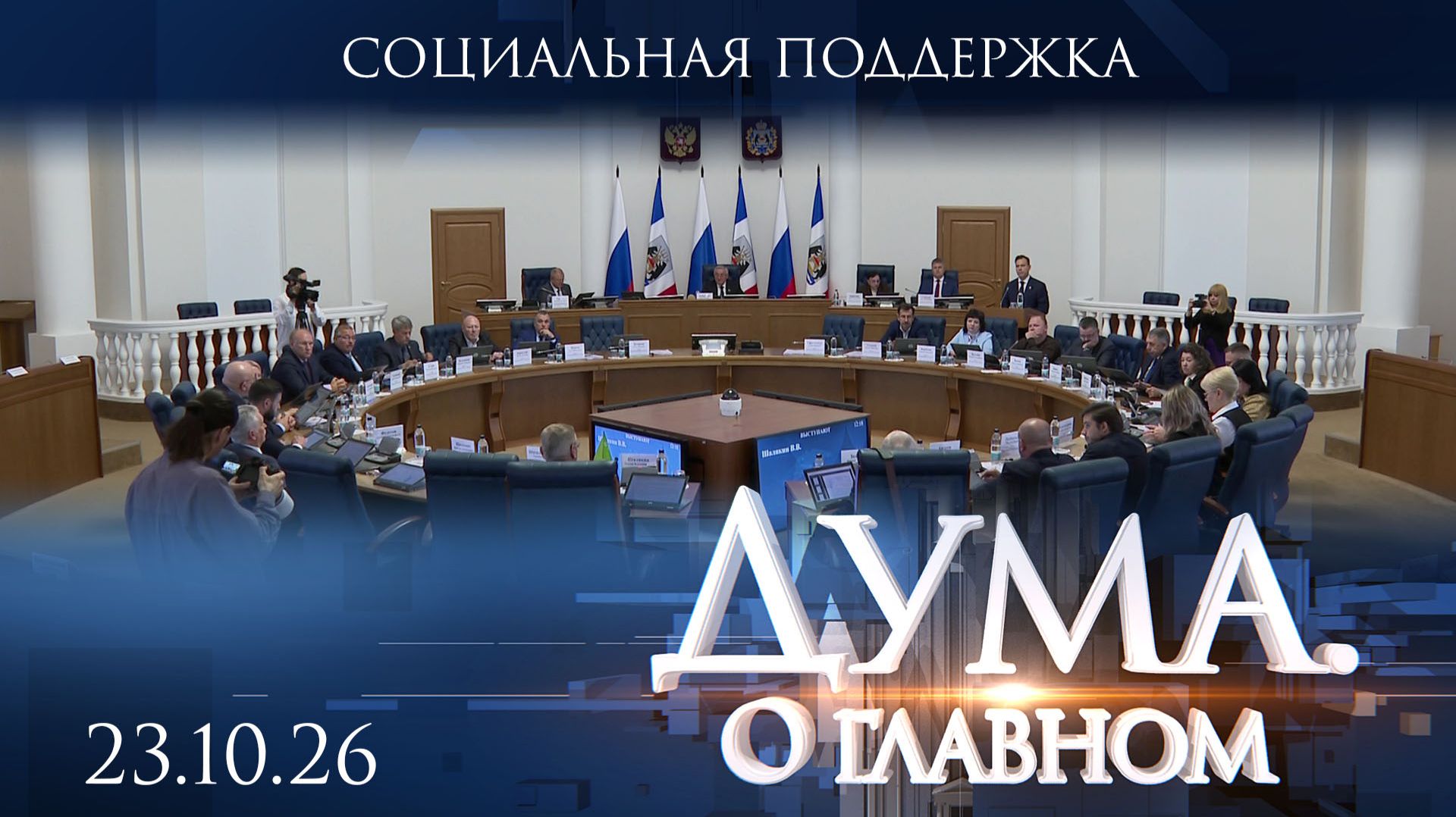 Дума. О главном
