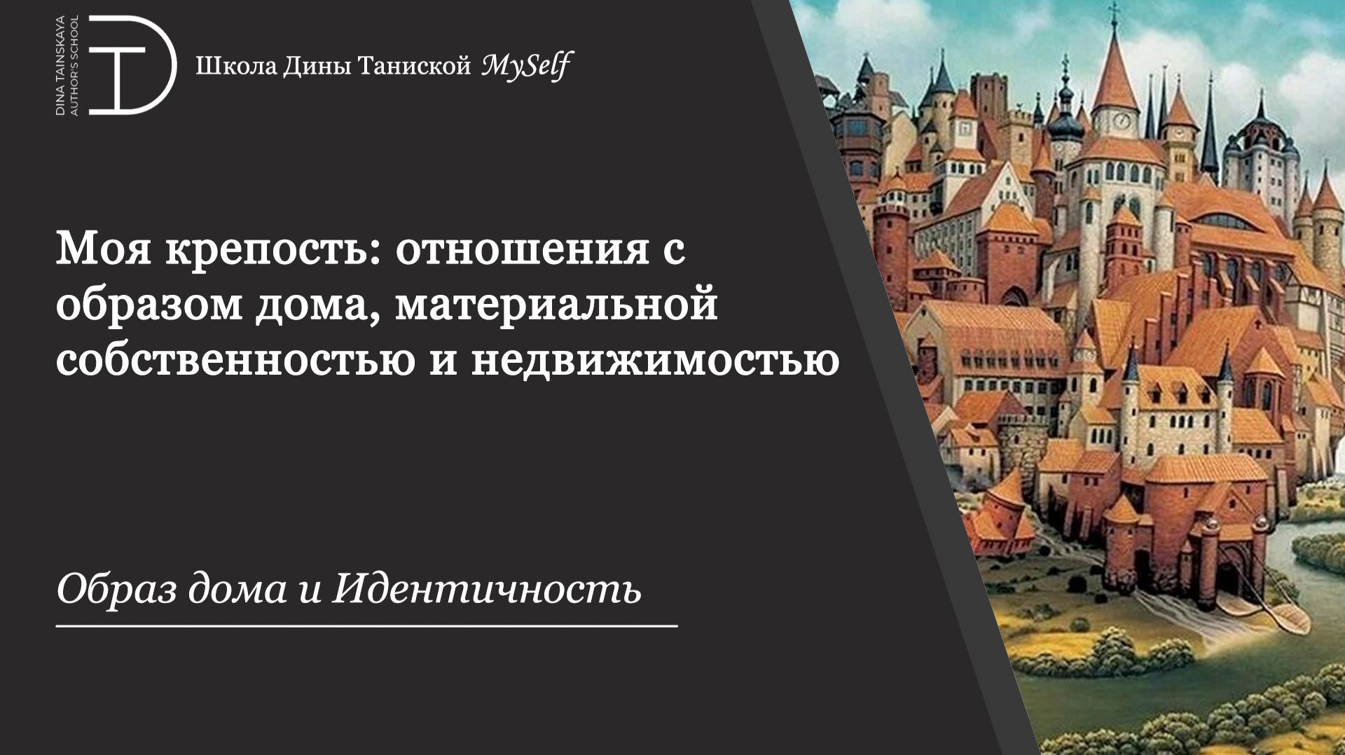 Цикл вебинаров ″Моя крепость: отношения с образом дома, материальной собственностью и недвижимостью″