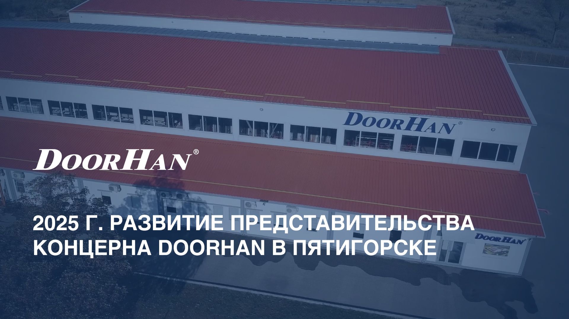 2025 г. Развитие региональных представительств концерна DoorHan