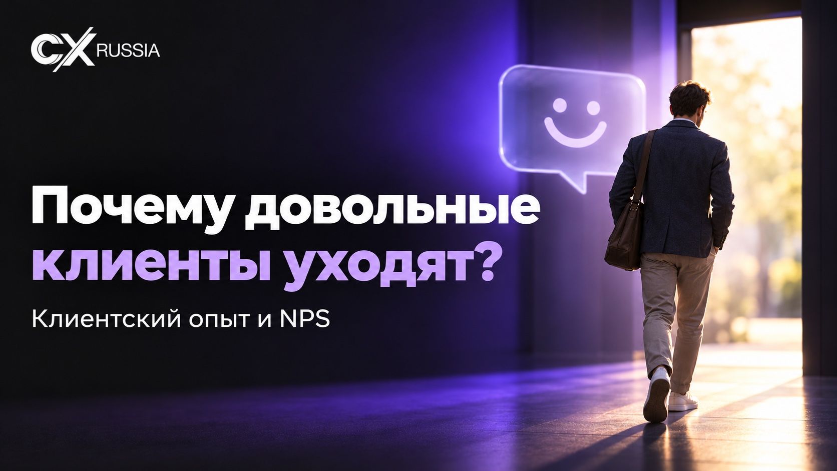 Клиентский опыт и NPS