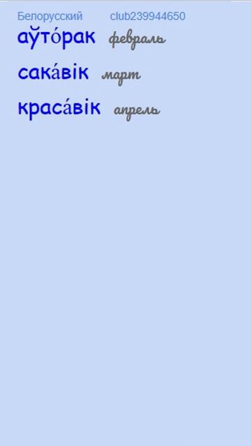 Белорусский язык