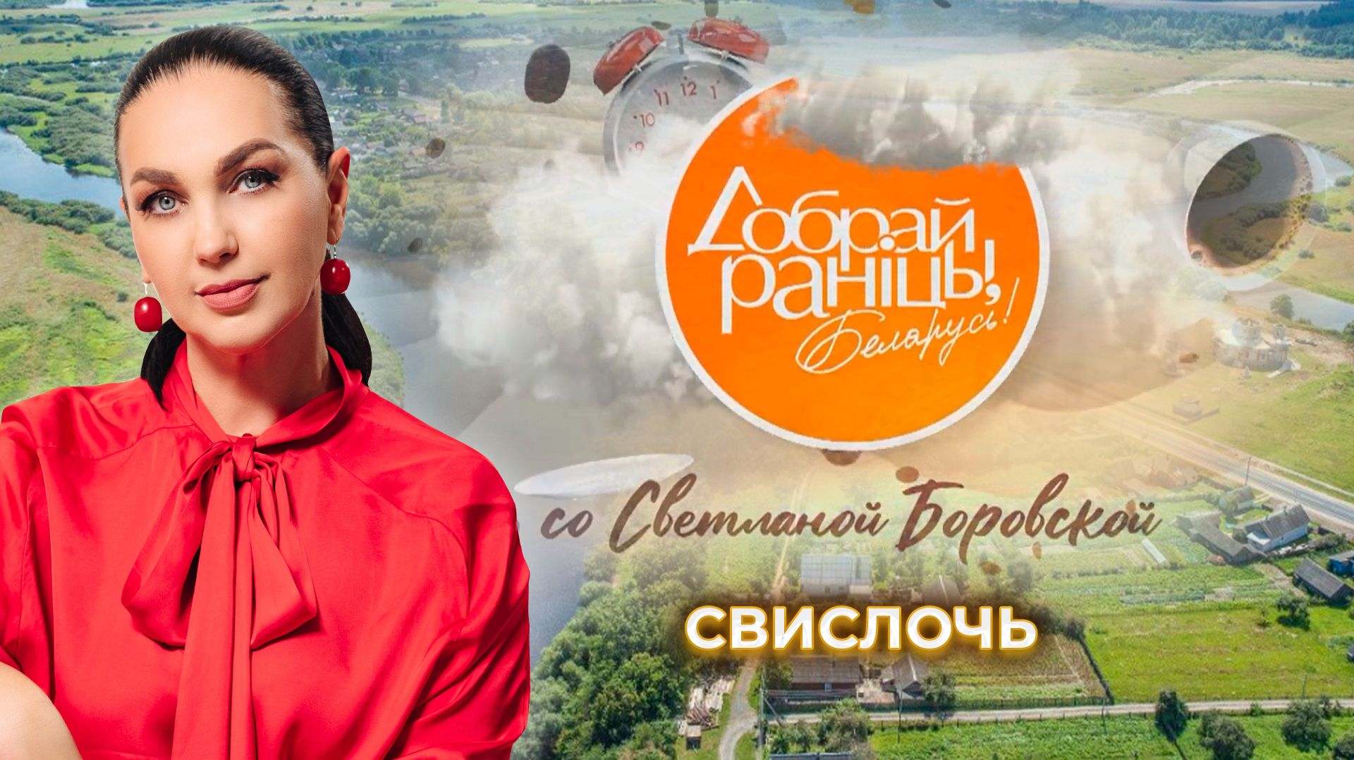Доброе утро, Беларусь! Со Светланой Боровской