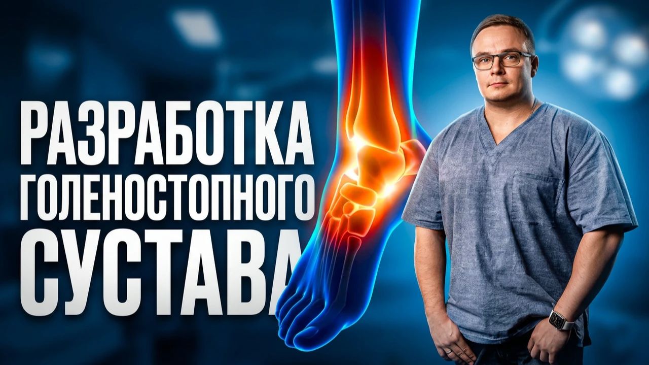 ГОЛЕНОСТОПНЫЙ СУСТАВ - Лечение и реабилитация