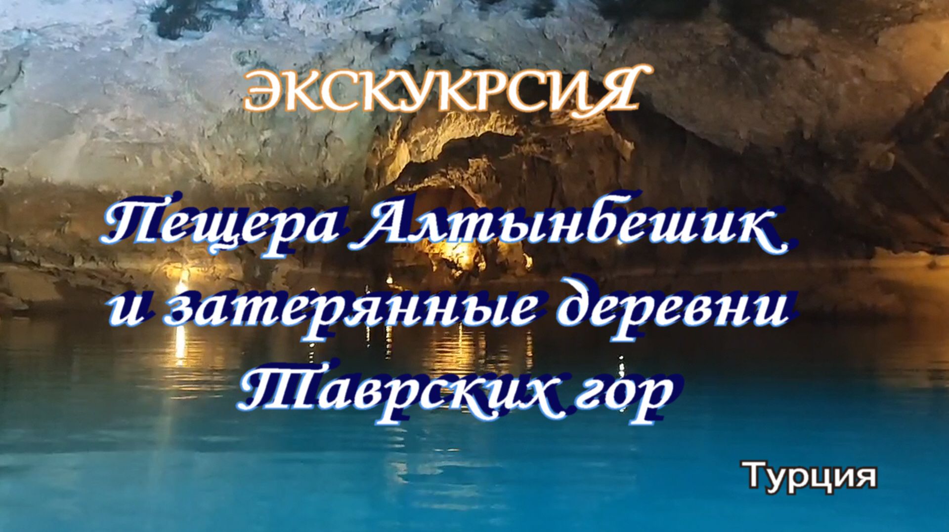Турция, Акурджалар