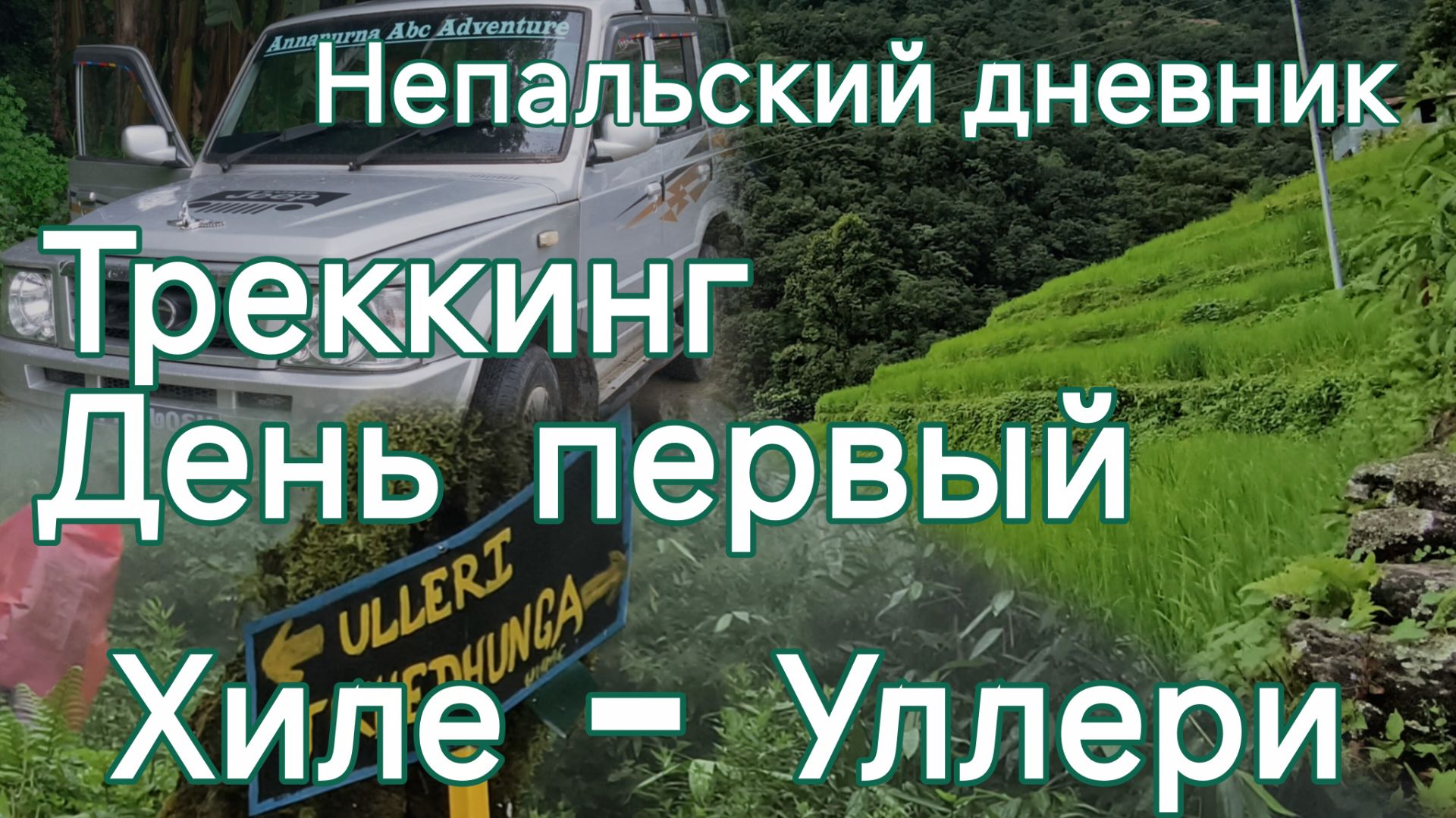Непальский дневник
