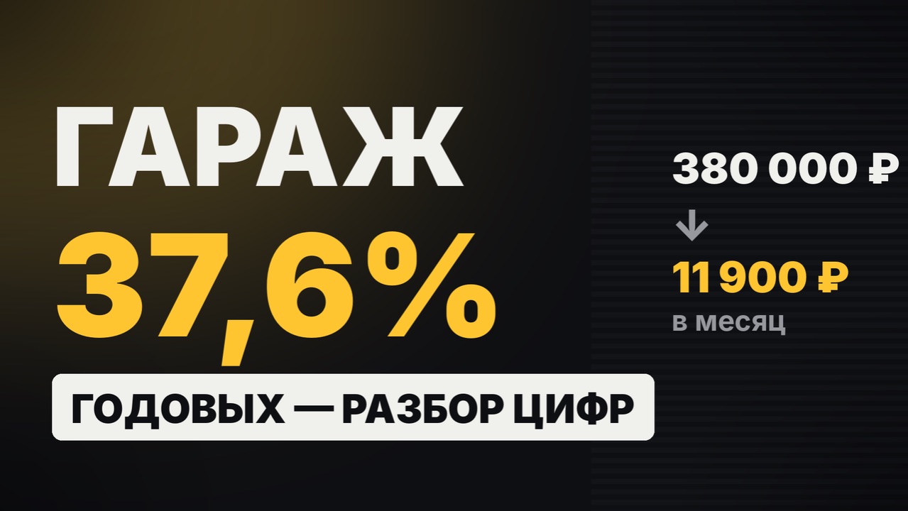 Инвестиции в гаражи