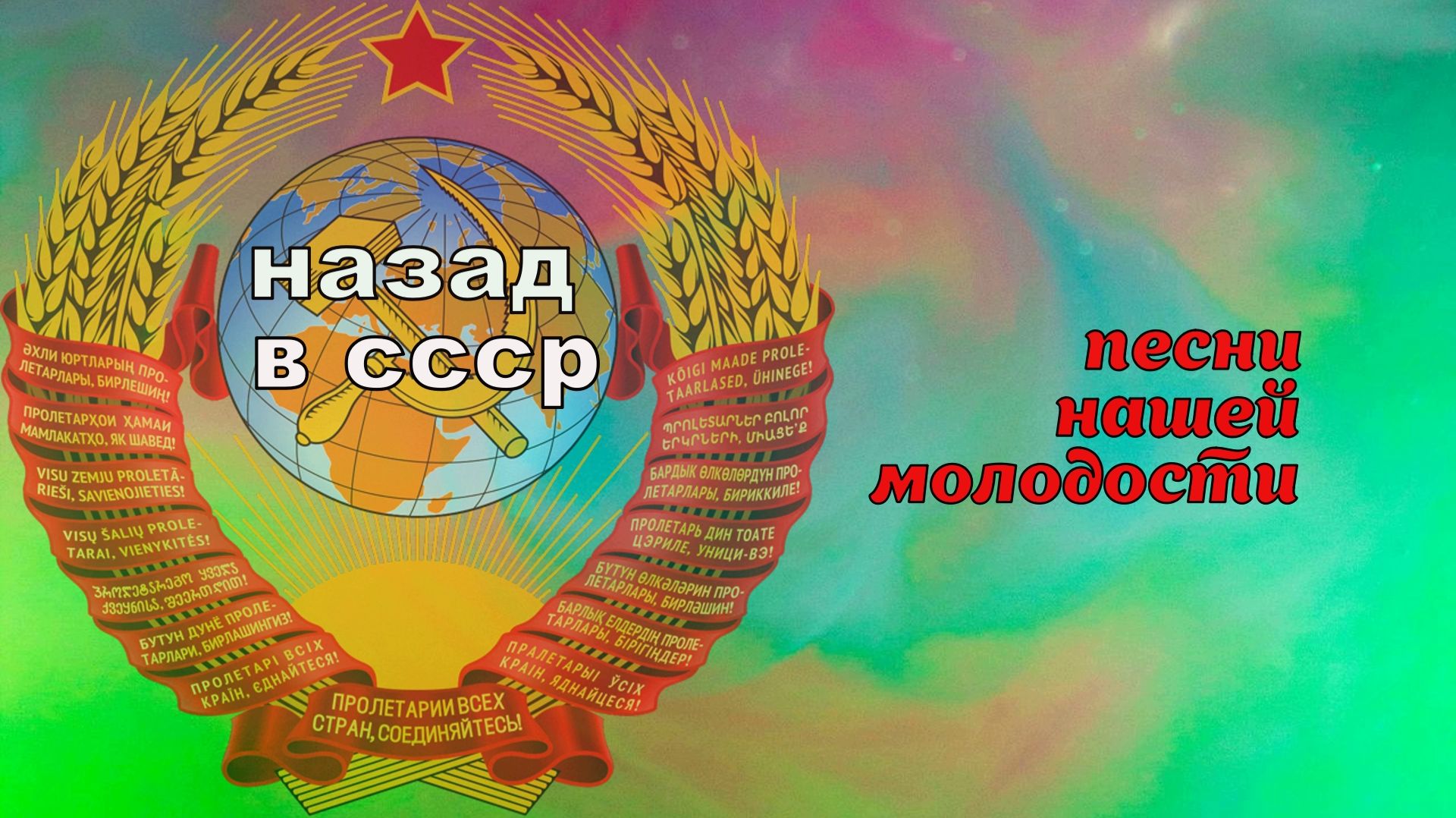 Легенды советской эстрады
