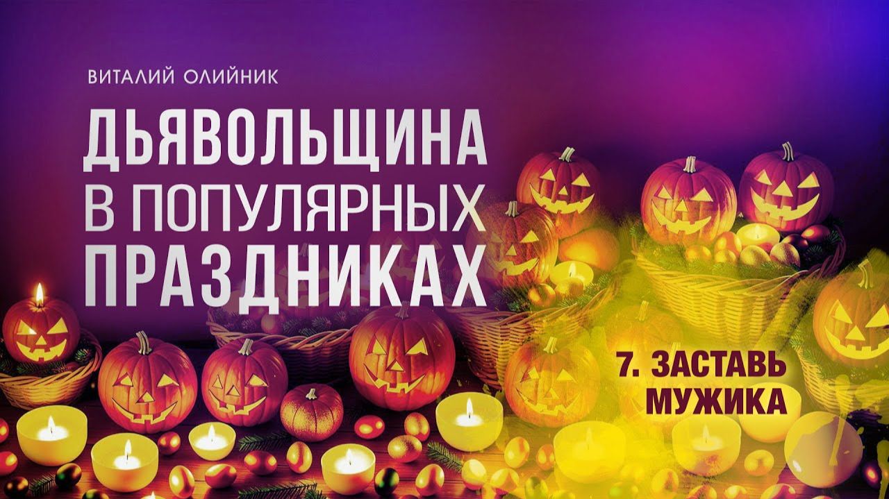 Дьявольщина в популярных праздниках (2015, цикл проповедей Виталия Олийника)