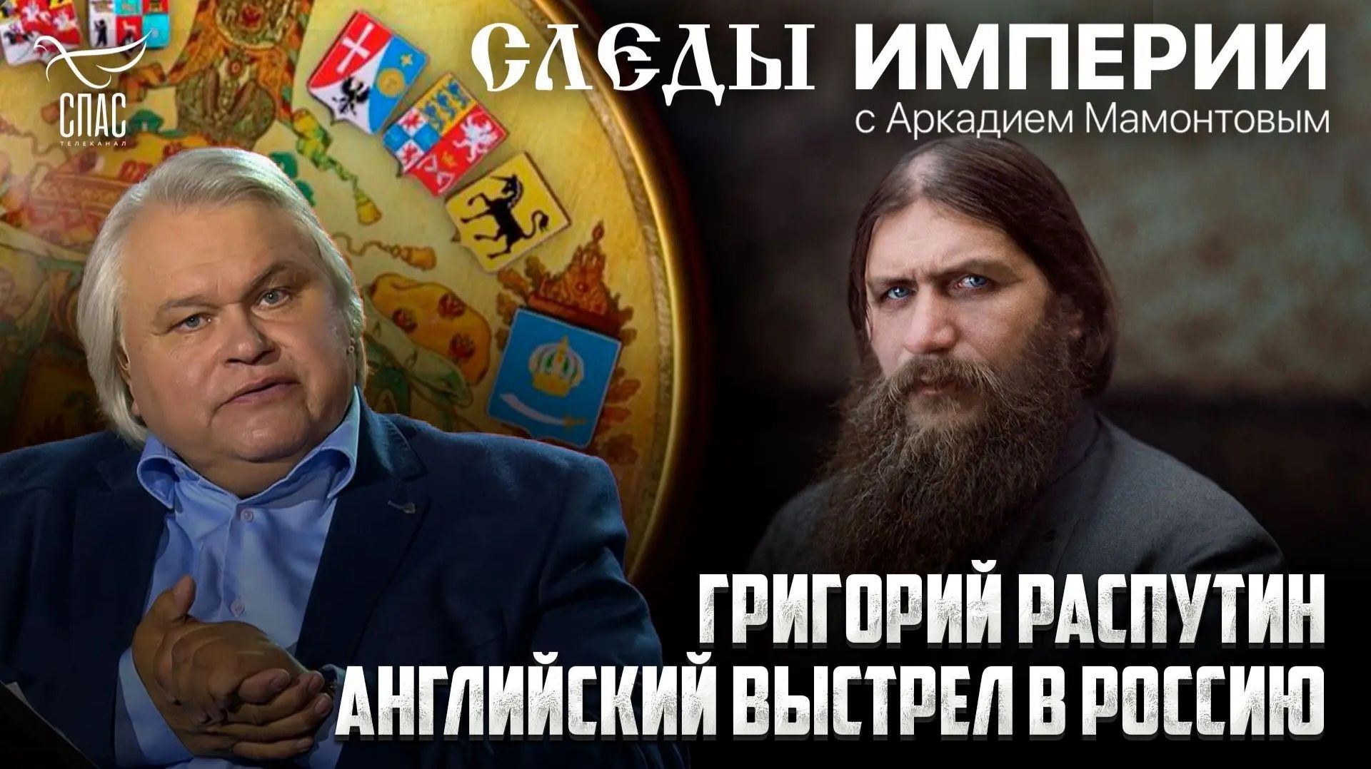 СЛЕДЫ ИМПЕРИИ