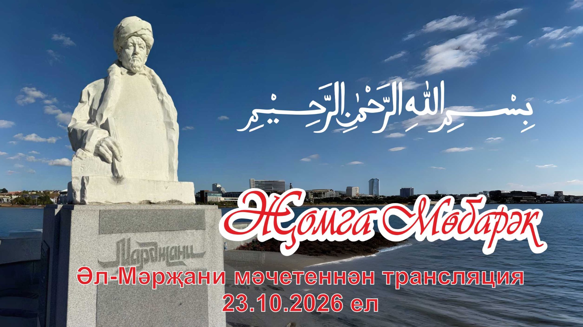 Трансляции из Марджани