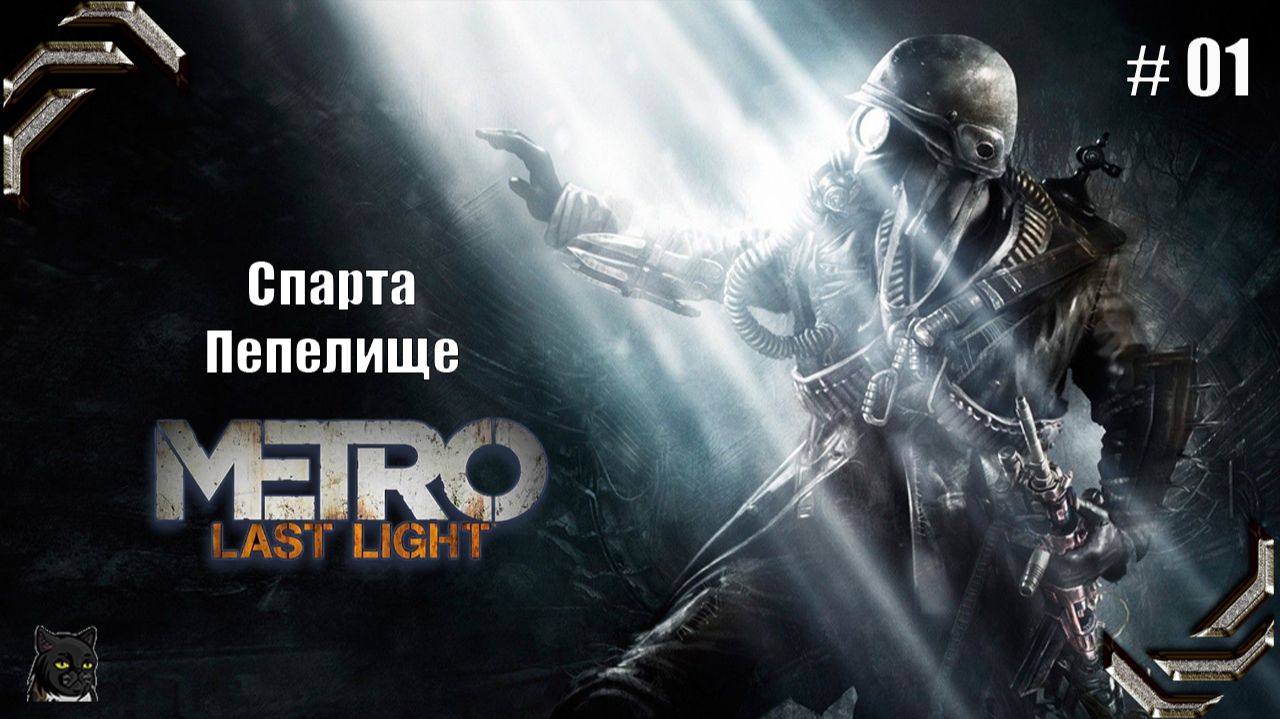 Metro: Last Light  (100% Прохождение - Хорошая концовка)