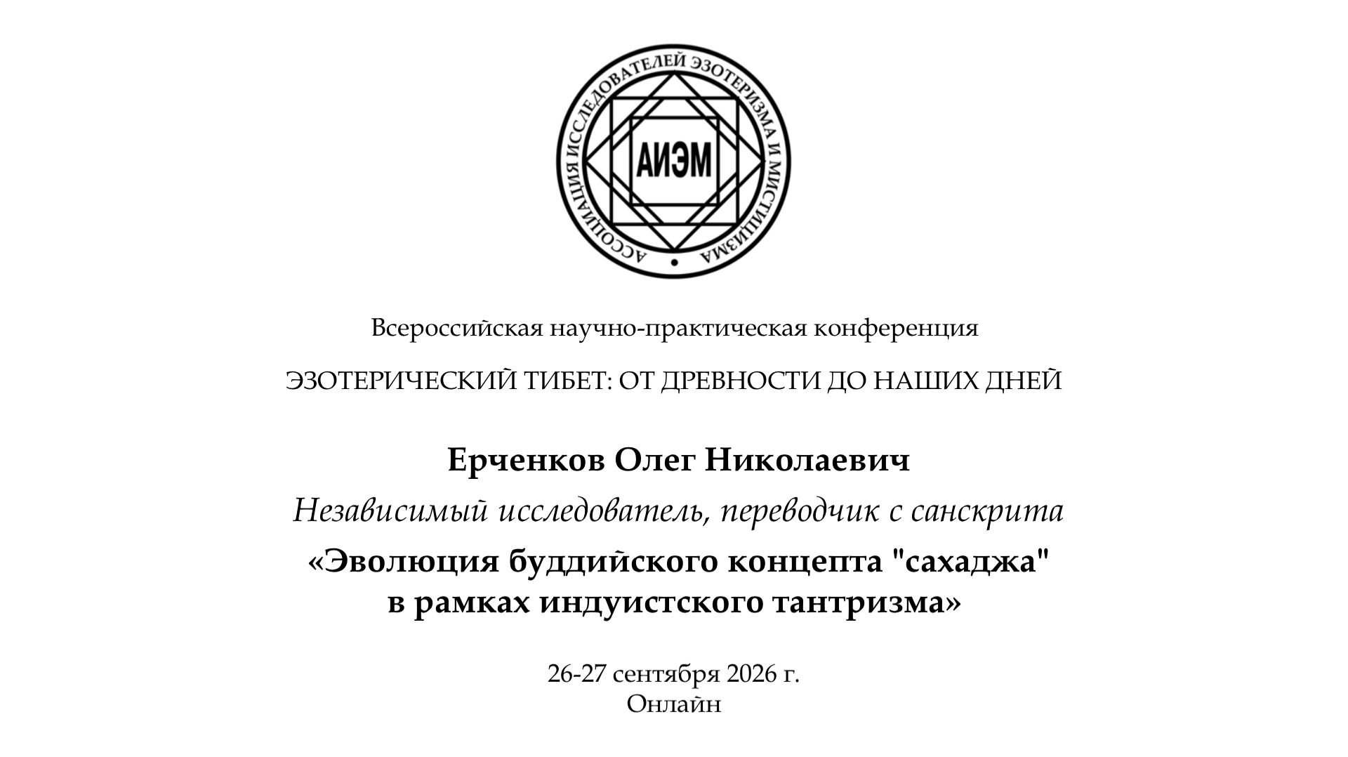 ″Эзотерический Тибет: от древности до наших дней″