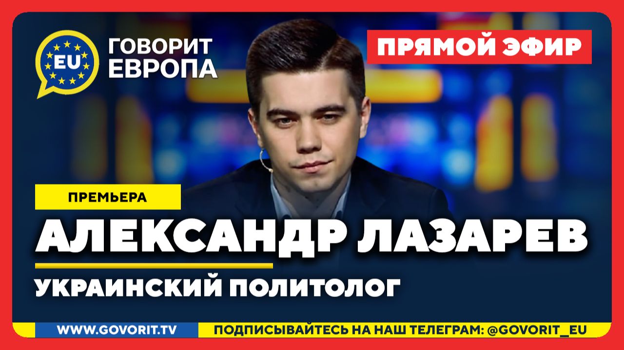 АЛЕКСАНДР ЛАЗАРЕВ 2026