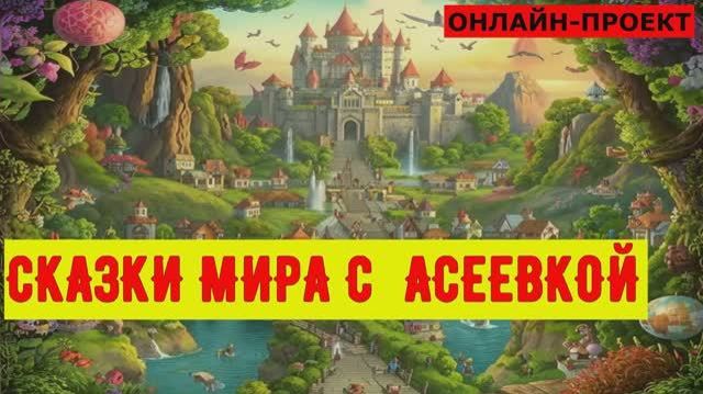 Сказки мира