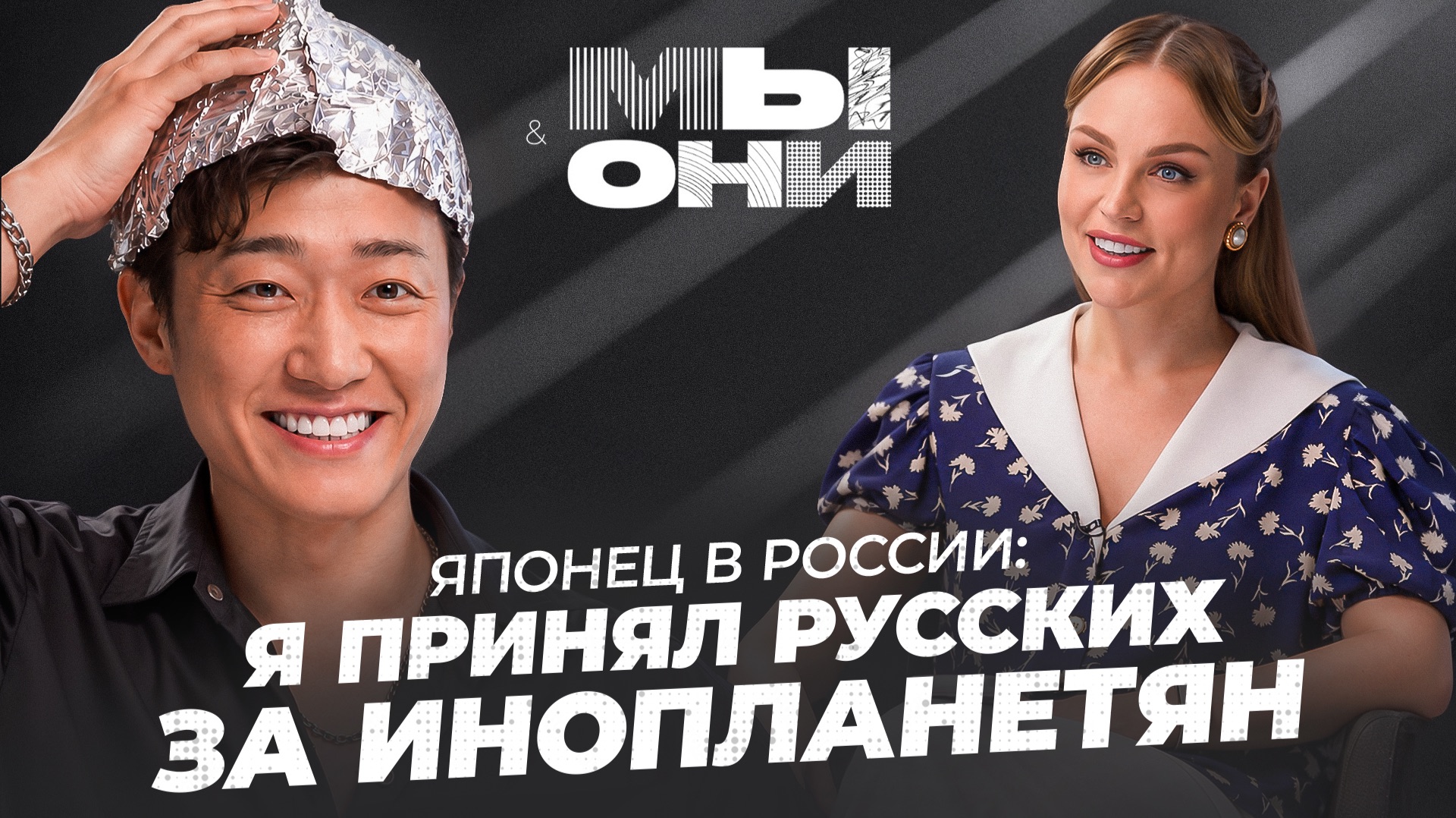 МЫ И ОНИ | 4 сезон