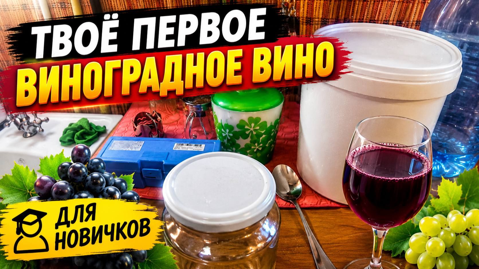 Домашнее вино