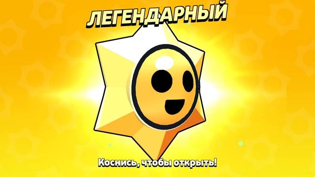 Brawl Stars Звёзды