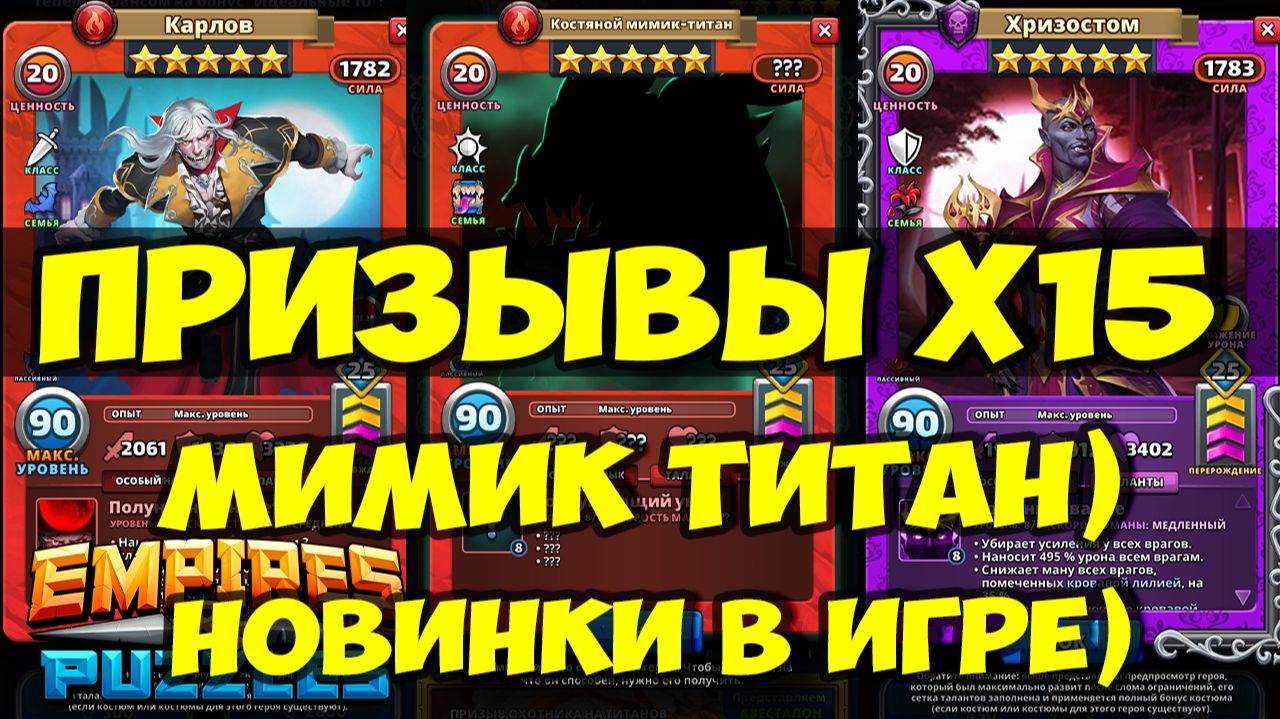 Призывы Empires Puzzles