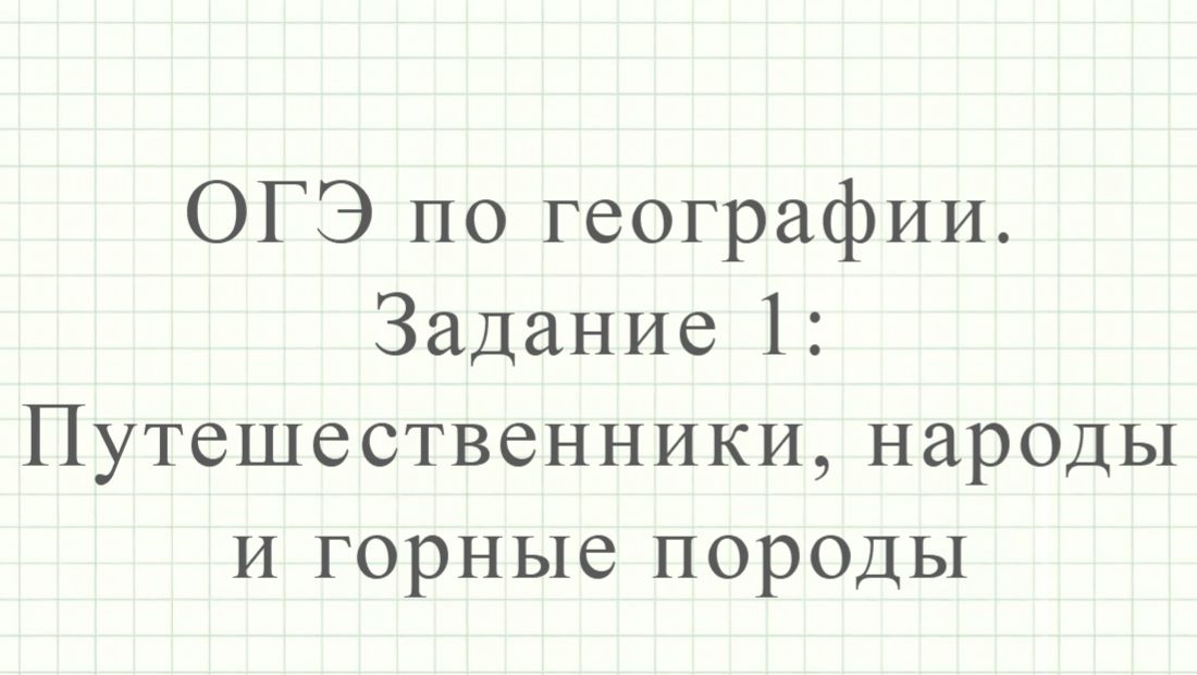 География (ОГЭ)